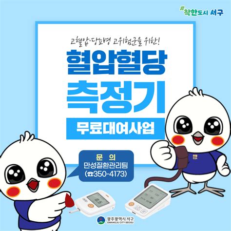 광주 서구청 고혈압·당뇨병 고위험군을 위한 혈압혈당측정기 무료 대여사업🩺 ️대상 고혈압·당뇨병