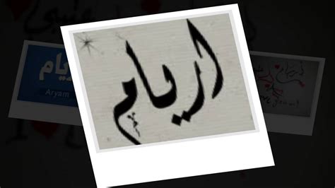 اسم اريام Youtube