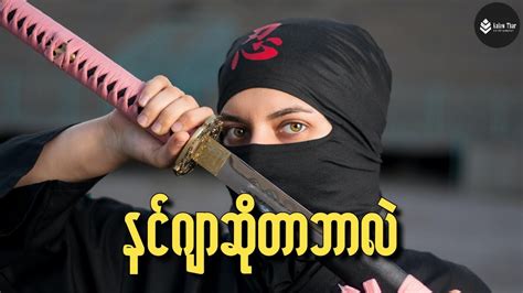 သင်တို့မသိသေးတဲ့ နင်ဂျာ တွေရဲ့အကြောင်း Youtube