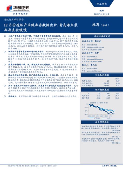 造纸行业跟踪报告：12月份造纸产业链库存数据出炉，青岛港木浆库存去化缓慢