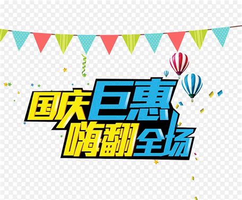 国庆钜惠嗨翻全场png图片素材下载 图片编号qnvpxomo 免抠素材网