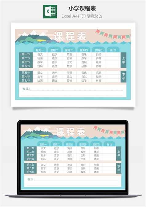 小学课程表下载excel模板下载风云办公