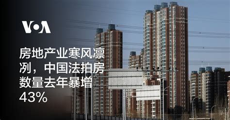 房地产业寒风凛冽，中国法拍房数量去年暴增43