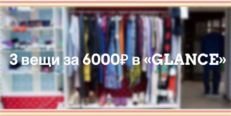 Три вещи за 6000 рублей в GLANCE | ТРЦ Галерея Новосибирск