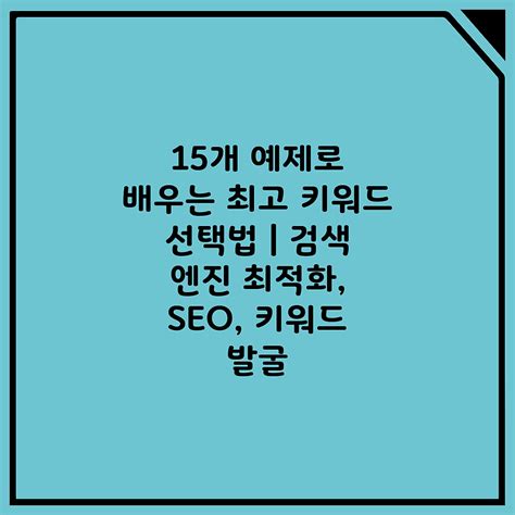 15개 예제로 배우는 최고 키워드 선택법 검색 엔진 최적화 Seo 키워드 발굴