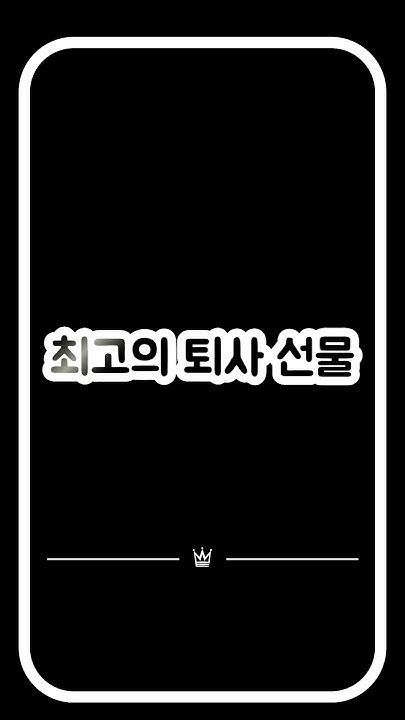 최고의 퇴사 선물 받은 퇴직자 Youtube