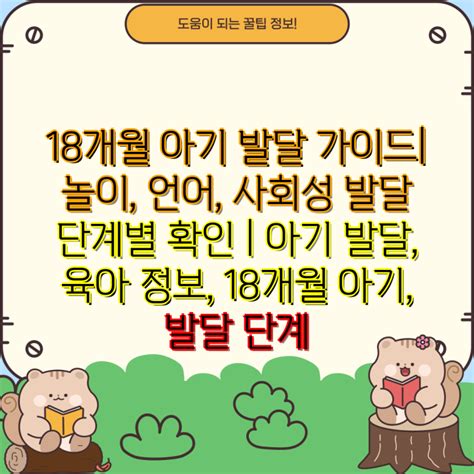18개월 아기 발달 가이드 놀이 언어 사회성 발달 단계별 확인 아기 발달 육아 정보 18개월 아기 발달 단계