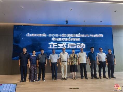 2024全国数据技术与应用职业技能竞赛在济南启动 记者直击 舜网新闻