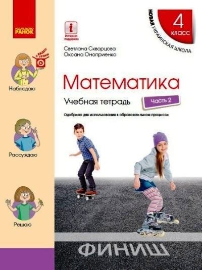 Скворцова Математика 4 класс Учебная тетрадь Часть 2 НУШ Математика Зошити 4 клас Зошити 4