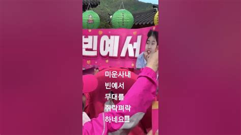 빈예서미운사내 무대에서 빈나는예서양 Youtube