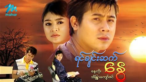 မြန်မာဇာတ်ကား စ ဆုံး ရင်ချင်းဆက်နွေ နေတိုး ၊ အိန္ဒြာကျော်ဇင် Youtube