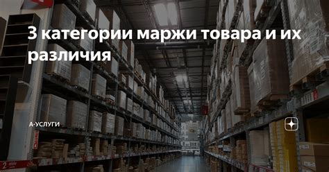 3 категории маржи товара и их различия А Услуги Дзен