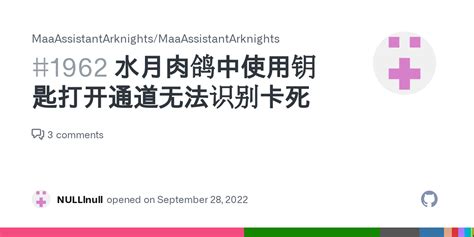 水月肉鸽中使用钥匙打开通道无法识别卡死 · Issue 1962 · Maaassistantarknights