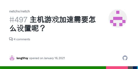 主机游戏加速需要怎么设置呢？ · issue 497 · netchx netch · github