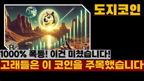 도지코인 1000폭등 이건 미쳤습니다 고래들은 이 코인을 주목했습니다 Youtube
