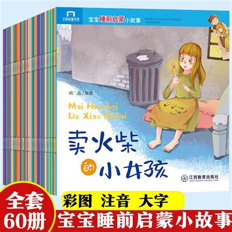 经典童话故事绘本60册 卖火柴的小女孩三只小猪兔子乖乖曹冲称象三个和尚猴子捞月拔萝卜绘本 儿童带拼音绘本3－6岁幼儿365夜睡前 Everymarket