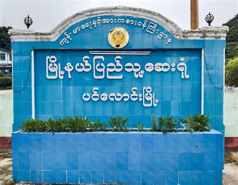 ပင်လောင်းမြို့နယ်တွင်ယနေ့ ကိုဗစ် ၁၉ ပိုးတွေ့လူနာသစ် ၁၄ ဦး၊ သေဆုံးလူနာ တစ်ဦးနှင့် ကျန်းမာရေးကောင