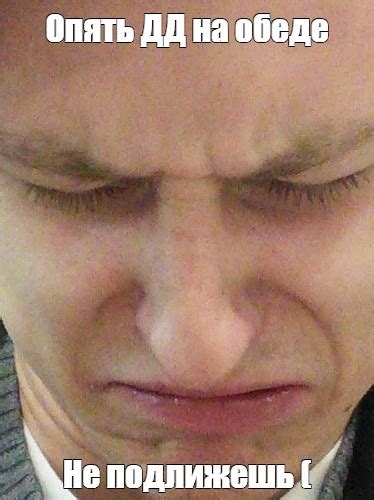 Мем Опять ДД на обеде Не подлижешь Все шаблоны Meme