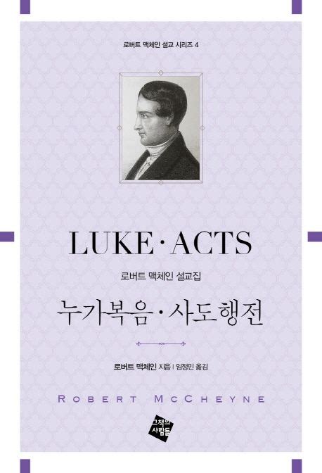 누가복음 사도행전 로버트 맥체인 교보문고