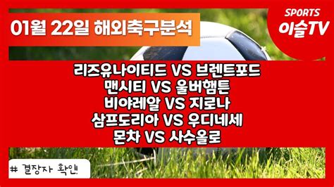토토분석ㅣ축구분석ㅣ스포츠토토ㅣ1월22일 해외축구분석ㅣeplㅣ프리미어리그ㅣ라리가ㅣ세리에aㅣ맨시티 울버햄튼ㅣ비야레알 지로나ㅣ