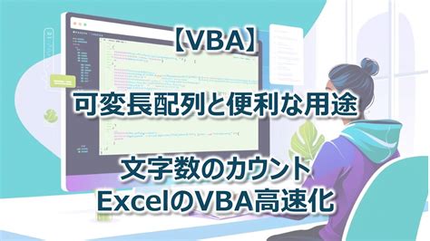 【vba】可変長配列と便利な用途（文字数のカウント・excelのvba高速化）