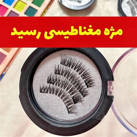 خرید و قیمت مژه مصنوعی مغناطیسی آهنربایی از غرفه آرایشی آذین