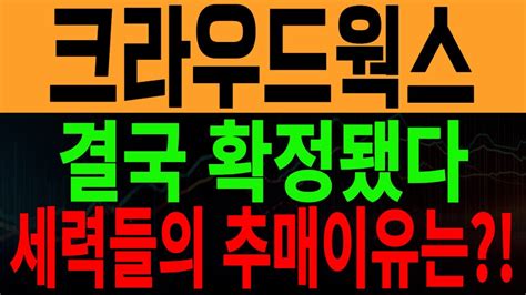 크라우드웍스 결국 확정됐다 세력들의 추매 이유는 Youtube