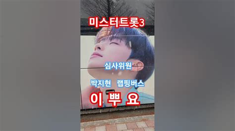 미스터트롯3 박지현 랩핑버스 타고 팬카페 엔돌핀 많이 왔어요 Youtube