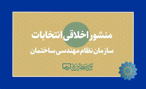 منشور اخلاقی انتخابات هیئت مدیره سازمان نظام مهندسی ابلاغ شد
