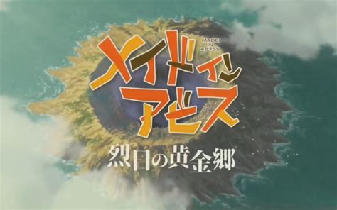 来自深渊 烈日的黄金乡 主题曲 かたち 音游记录 哔哩哔哩