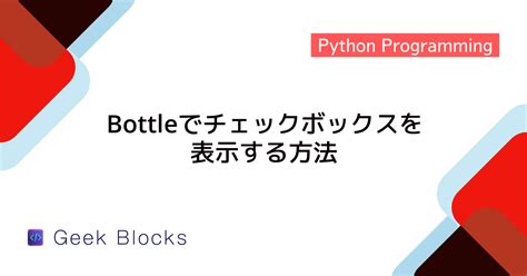 Python Bottleでチェックボックスを表示する方法 Geekblocks
