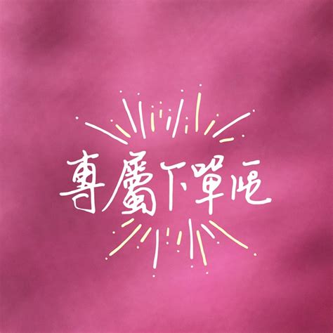 Sunny專屬 蝦皮購物