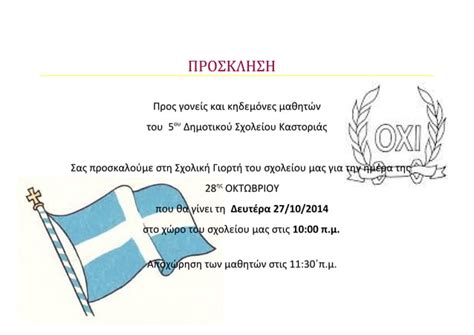 ΠΡΟΣΚΛΗΣΗ ΓΙΑ ΤΗ ΓΙΟΡΤΗ ΤΗΣ 28ης ΟΚΤΩΒΡΙΟΥ Ppt Free Download