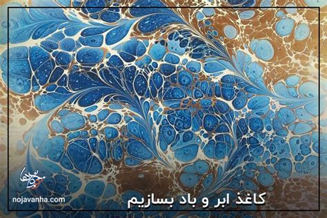 کاغذ ابر و باد بسازیم نوجوان ها