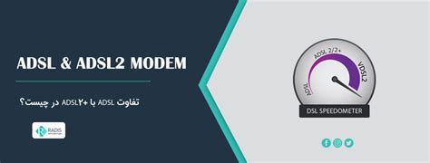 تفاوت مودم ADSL و ADSL تفاوت ADSL با ADSL در چیست رادیس