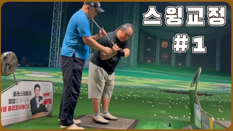 ⛳골프⛳ 신경수술후 스윙시 오른쪽 어깨가 자꾸 덤벼서 스윙교정 힌지 ㅣ뚱야tvㅣ Youtube