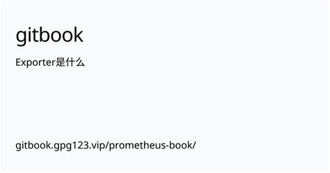 Exporter是什么 gitbook