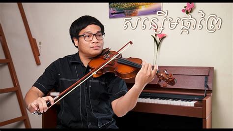 សន្សើមផ្កាព្រៃ វីយូឡុង Youtube