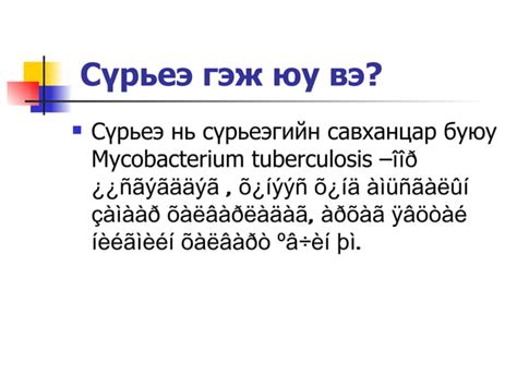 сүрьеэ гэж юу вэ Ppt
