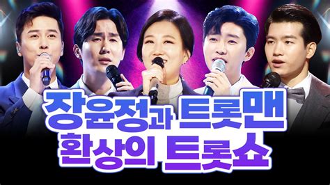 장윤정과 트롯맨들이 뭉쳤습니다 무대를 찢어 놓을 환상의 트로트 쇼 장윤정 조명섭 임영웅 박군 박서진 신유 장민호 Youtube