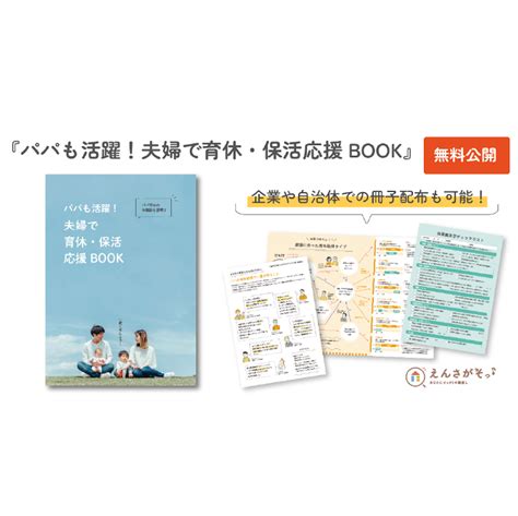 明日から産後パパ育休制度スタート！『パパも活躍！夫婦で育休・保活応援book』を無料公開 Ecナビ