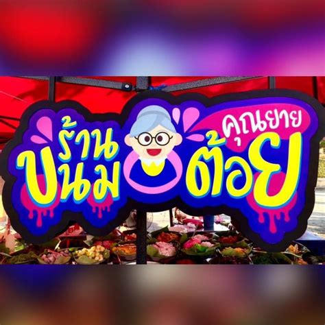 ตลาดโต้รุ่งวงเวียนสระแก้วลพบุรี ร้านขนมหวานคุณยายต้อย Facebook