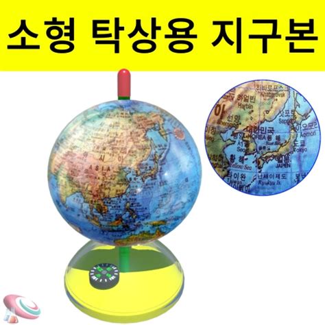 미니 탁상용 지구본만들기 85cm 학습용 나침반 과학1번지 구정과학사