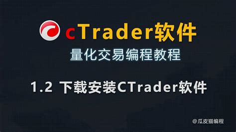 12 下载安装ctrader软件 Youtube