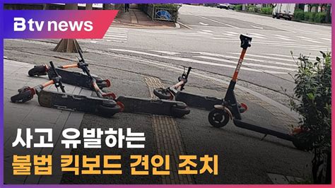 전주시 전동킥보드 불법 주차 견인 업무 돌입 Youtube