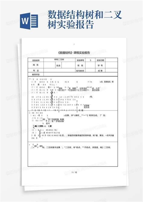 数据结构树和二叉树实验报告word模板下载编号qxyymovx熊猫办公