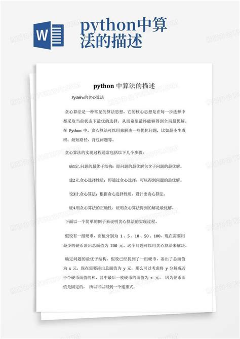 Python中算法的描述word模板下载编号lmwappkk熊猫办公 Python中算法的描述word模板下载编号lmwappkk熊猫办公