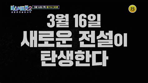 미스터트롯2 새로운 전설의 시작 새로운 전설이 탄생한다13회 예고 Tv Chosun 230316 방송 Zum Tv