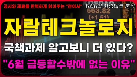 자람테크놀로지 국책과제 알고보니 더 있다 6월에 급등할수 밖에 없는 이유 실시간 주가전망및 목표가 자람테크놀로지 자람테크놀로지주가전망 Youtube