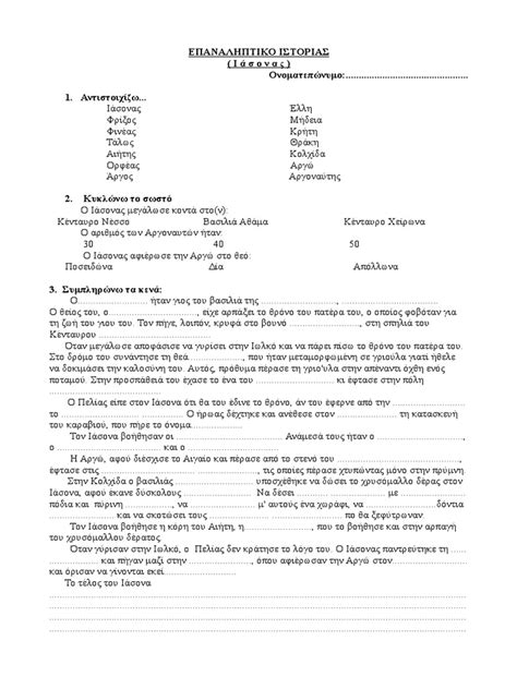 Γ τάξη Ιστορία 4η ενότητα Η Αργοναυτική Εκστρατεία Ιάσονας Επαναληπτικό Pdf